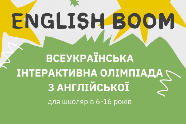 English Boom – перша в Україні інтерактивна онлайн-олімпіада
