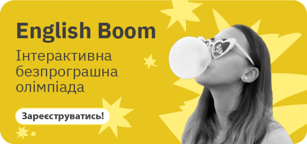 English BOOM: інтерактивна безпрограшна олімпіада