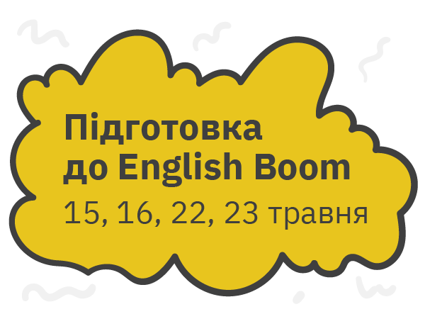English Boom: Інтерактивна безпрограшна олімпіада